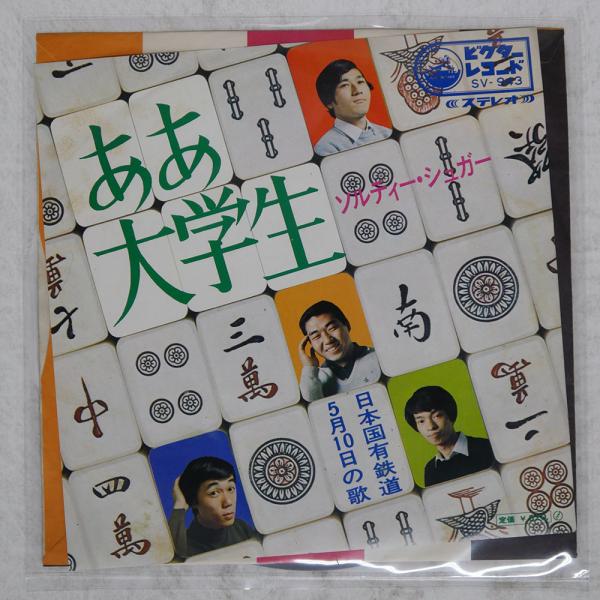 アーティスト：ソルティーシュガータイトル：ああ大学生レーベル：VICTOR SV943ジャケット：E-盤：E-帯：NONEFMT：7枚数：1JAN：コメント：国内盤 インナースリーブ付き インナースリーブ　サインありレビュー：