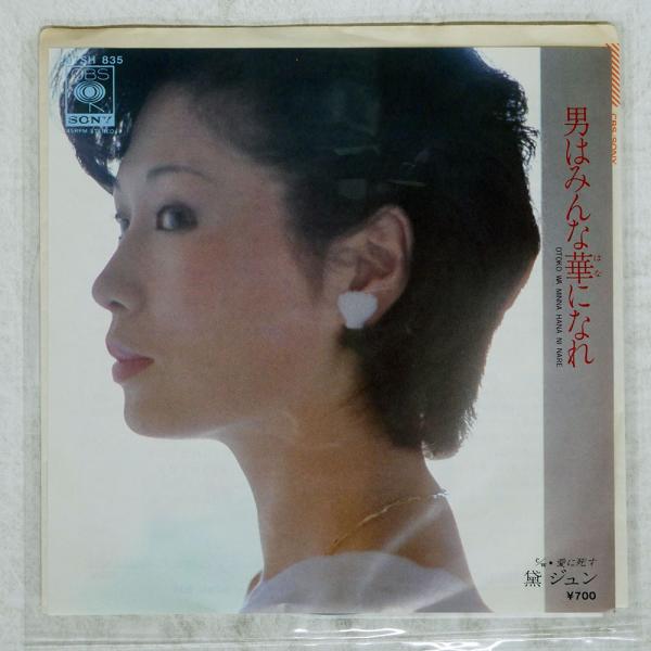 アーティスト：黛ジュンタイトル：男はみんな華になれ = OTOKO WA MINNA HANA NI NAREレーベル：CBS 07SH835ジャケット：E-盤：E帯：NONEFMT：7枚数：1JAN：コメント：国内盤 カンパニースリーブ付...