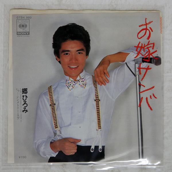 アーティスト：郷ひろみタイトル：お嫁サンバレーベル：CBS 07SH980ジャケット：E-盤：E-帯：NONEFMT：7枚数：1JAN：コメント：国内盤 カンパニースリーブ付きレビュー：