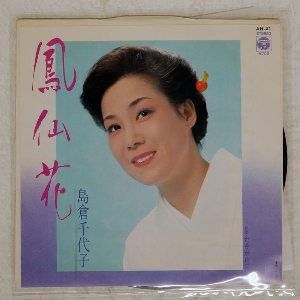 アーティスト：島倉千代子タイトル：鳳仙花レーベル：COLUMBIA AH41ジャケット：E-盤：E-帯：NONEFMT：7枚数：1JAN：コメント：国内盤 カンパニースリーブ付きレビュー：