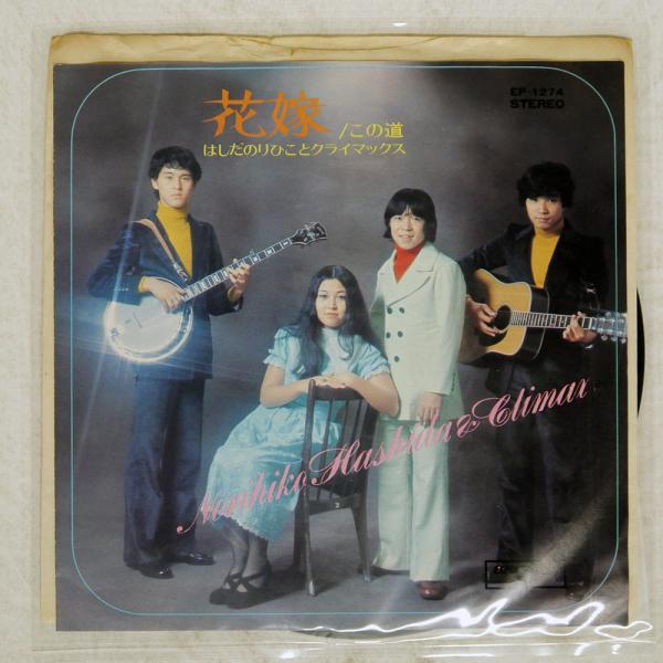 アーティスト：はしだのりことクライマックスタイトル：花嫁レーベル：EXPRESS EP1274ジャケット：E-盤：E-帯：NONEFMT：7枚数：1JAN：コメント：国内盤 カンパニースリーブ付きレビュー：