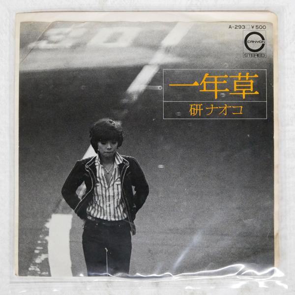 アーティスト：研ナオコタイトル：一年草レーベル：CANYON A293ジャケット：E-盤：E-帯：NONEFMT：7枚数：1JAN：コメント：国内盤 カンパニースリーブ付きレビュー：