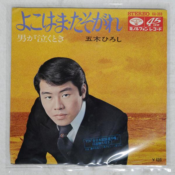 アーティスト：五木ひろしタイトル：よこはまたそがれ / 男が泣くときレーベル：MINORUPHONE KA368ジャケット：E-盤：E-帯：NONEFMT：7枚数：1JAN：コメント：国内盤 カンパニースリーブ付きレビュー：
