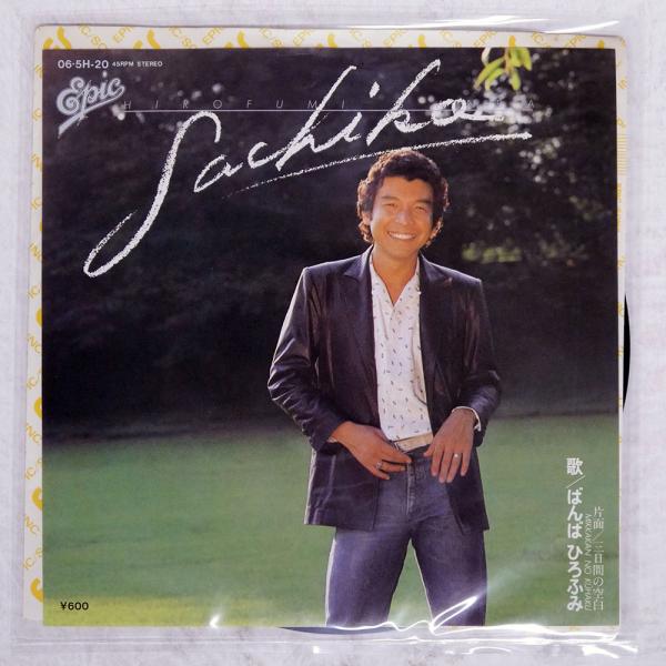 アーティスト：ばんばひろふみタイトル：Sachikoレーベル：EPIC 065H20ジャケット：E-盤：E-帯：NONEFMT：7枚数：1JAN：コメント：国内盤 カンパニースリーブ付きレビュー：