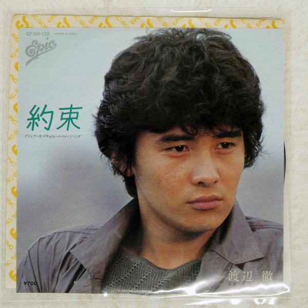 アーティスト：渡辺徹タイトル：約束レーベル：EPIC 075H132ジャケット：E-盤：E-帯：NONEFMT：7枚数：1JAN：コメント：国内盤 カンパニースリーブ付きレビュー：