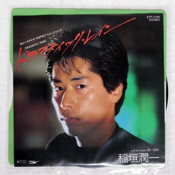 アーティスト：稲垣潤一タイトル：ドラマティックレインレーベル：EXPRESS ETP17416ジャケット：E盤：E-帯：NONEFMT：7枚数：1JAN：コメント：国内盤 カンパニースリーブ付きレビュー：