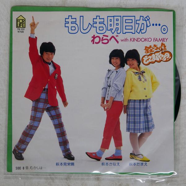 アーティスト：わらべタイトル：もしも明日がレーベル：FOR LIFE 7K131ジャケット：E-盤：E-帯：NONEFMT：7枚数：1JAN：コメント：国内盤 カンパニースリーブ付きレビュー：