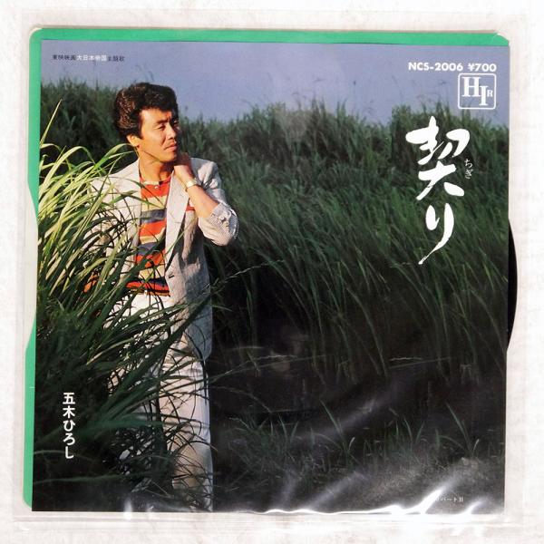 アーティスト：五木ひろしタイトル：契りレーベル：NEWCREEK NCS2006ジャケット：E-盤：E-帯：NONEFMT：7枚数：1JAN：コメント：国内盤 カンパニースリーブ付きレビュー：