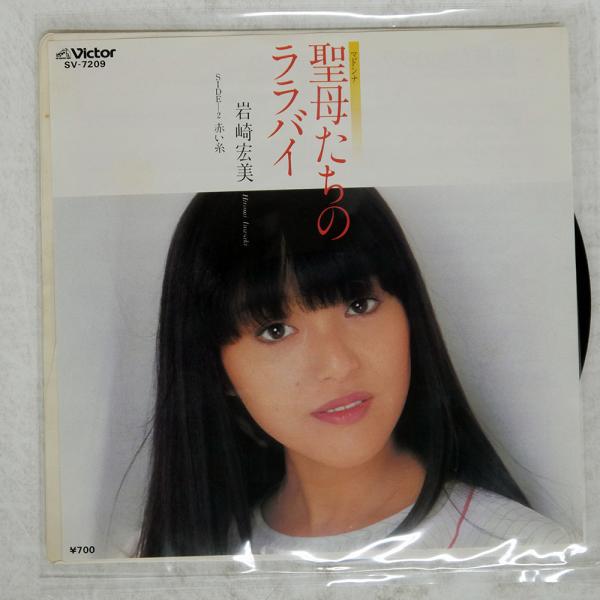 アーティスト：岩崎宏美タイトル：聖母たちのララバイレーベル：VICTOR SV7209ジャケット：E-盤：E帯：NONEFMT：7枚数：1JAN：コメント：国内盤 カンパニースリーブ付きレビュー：