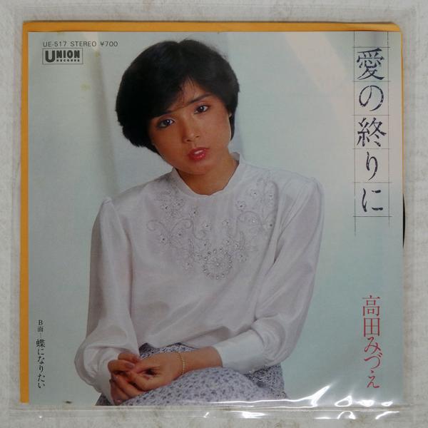 アーティスト：高田みづえタイトル：愛の終りにレーベル：UNION UE517ジャケット：E-盤：E-帯：NONEFMT：7枚数：1JAN：コメント：国内盤 カンパニースリーブ付きレビュー：