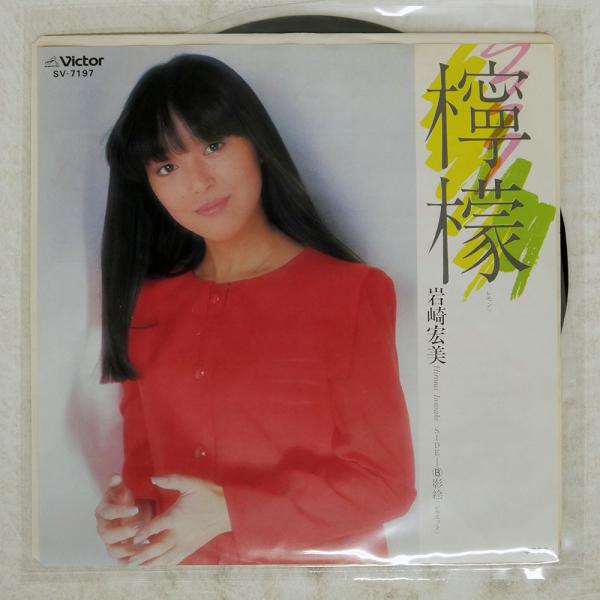 アーティスト：岩崎宏美タイトル：檸檬レーベル：VICTOR SV7197ジャケット：E-盤：E-帯：NONEFMT：7枚数：1JAN：コメント：国内盤 カンパニースリーブ付きレビュー：
