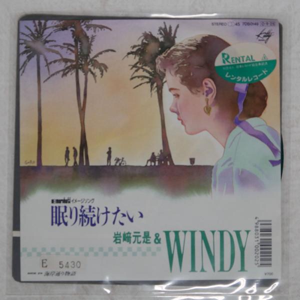 アーティスト：岩崎元是 &amp; WINDYタイトル：眠り続けたいレーベル：Kitty Records 7DS0149ジャケット：E-盤：E-帯：NONEFMT：7枚数：1JAN：コメント：国内盤 カンパニースリーブ付きレビュー：