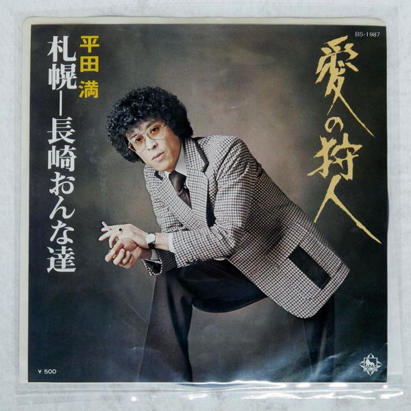 アーティスト：平田満タイトル：愛の狩人レーベル：KING BS1987ジャケット：E-盤：E帯：NONEFMT：7枚数：1JAN：コメント：国内盤 カンパニースリーブ付きレビュー：