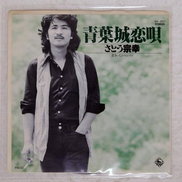 アーティスト：さとう宗幸タイトル：青葉城恋唄レーベル：KING GK201ジャケット：E-盤：VG+帯：NONEFMT：7枚数：1JAN：コメント：国内盤 カンパニースリーブ付き 盤反りレビュー：