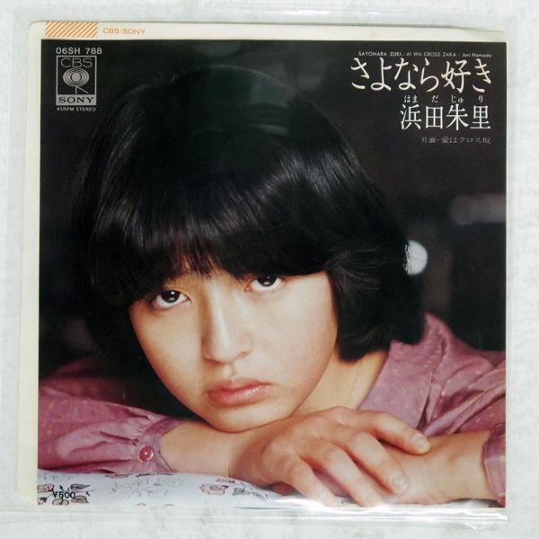 アーティスト：浜田朱里タイトル：さよなら好き / 愛はクロス坂レーベル：CBS 06SH788ジャケット：E-盤：E-帯：NONEFMT：7枚数：1JAN：コメント：国内盤 カンパニースリーブ付きレビュー：