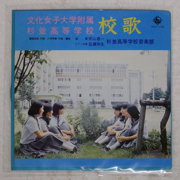 アーティスト：杉並高等学校音楽部タイトル：文化女子大学付属杉並高等学校　校歌レーベル：KING NCS1125ジャケット：E-盤：E-帯：NONEFMT：7枚数：1JAN：コメント：国内盤 カンパニースリーブ付きレビュー：