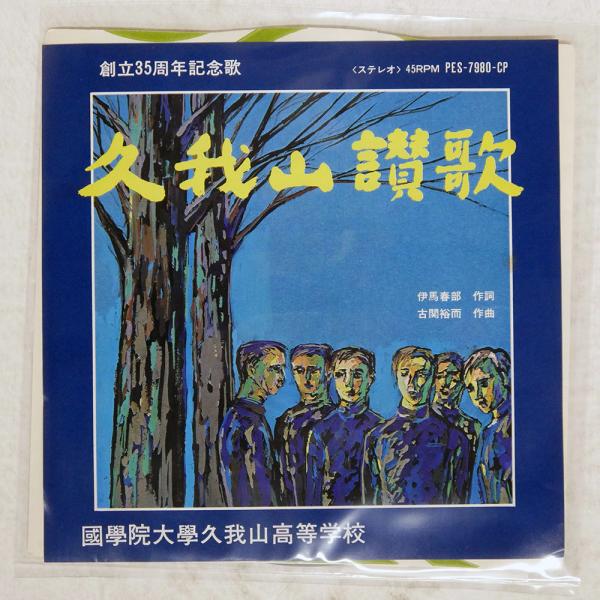 アーティスト：三鷹淳タイトル：久我山賛歌レーベル：COLUMBIA PES7980CPジャケット：E-盤：E-帯：NONEFMT：7枚数：1JAN：コメント：国内盤 カンパニースリーブ付きレビュー：