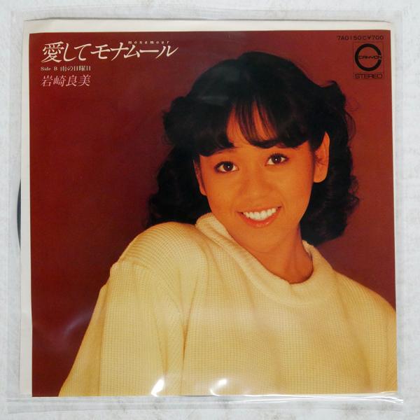 アーティスト：岩崎良美タイトル：愛してモナムールレーベル：CANYON 7A0150ジャケット：E-盤：E帯：NONEFMT：7枚数：1JAN：コメント：国内盤 カンパニースリーブ付きレビュー：