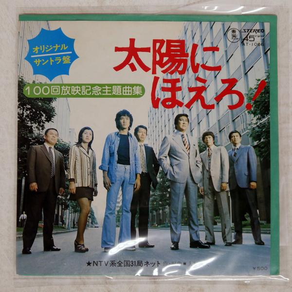 アーティスト：大野克夫タイトル：太陽にほえろレーベル：TOHO AT1066ジャケット：E-盤：VG+帯：NONEFMT：7枚数：1JAN：コメント：国内盤 カンパニースリーブ付き 盤反りレビュー：