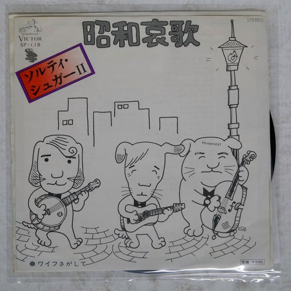 アーティスト：ソルティシュガーIIタイトル：昭和哀歌レーベル：VICTOR SF118ジャケット：E-盤：E-,DJ帯：NONEFMT：7枚数：1JAN：コメント：国内盤 プロモレビュー：