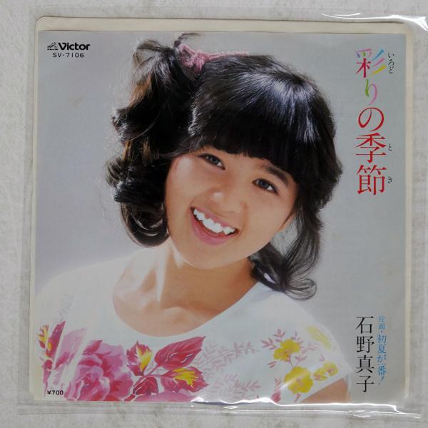 アーティスト：石野真子タイトル：彩りの季節レーベル：VICTOR SV7106ジャケット：E-盤：E,DJ帯：NONEFMT：7枚数：1JAN：コメント：国内盤 プロモレビュー：