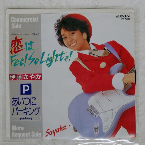 アーティスト：伊藤さやかタイトル：恋はFEEL SO LIGHTで!レーベル：VICTOR SV7337ジャケット：E-盤：E-,DJ帯：NONEFMT：7枚数：1JAN：コメント：国内盤 プロモレビュー：