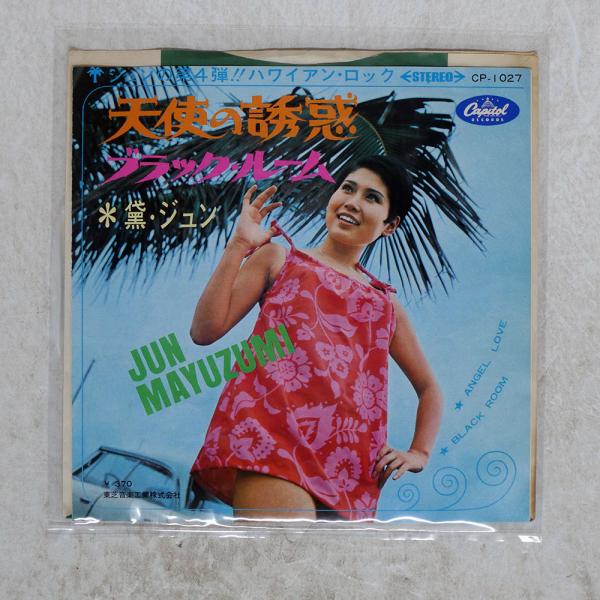 アーティスト：黛ジュンタイトル：天使の誘惑 / ブラックルームレーベル：CAPITOL CP1027ジャケット：E-盤：E-帯：NONEFMT：7枚数：1JAN：コメント：国内盤 カンパニースリーブ付きレビュー：