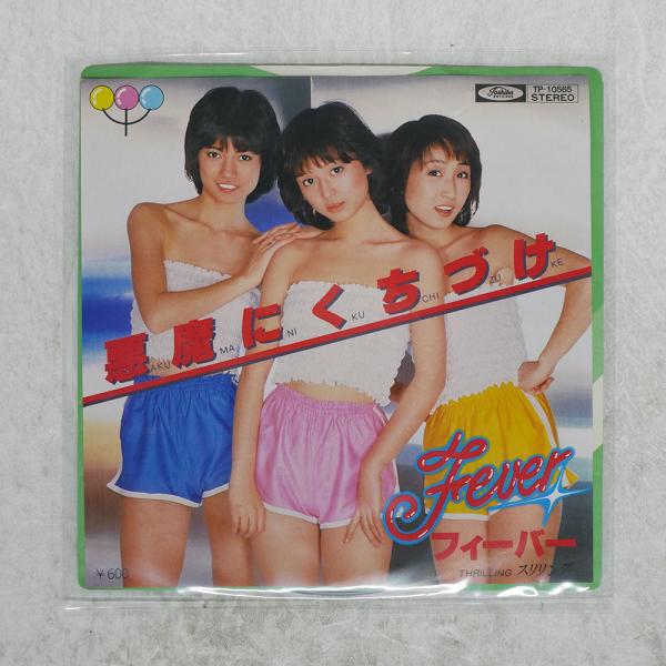 アーティスト：フィーバータイトル：悪魔にくちづけレーベル：TOSHIBA TP10565ジャケット：E-盤：E帯：NONEFMT：7枚数：1JAN：コメント：国内盤 カンパニースリーブ付きレビュー：