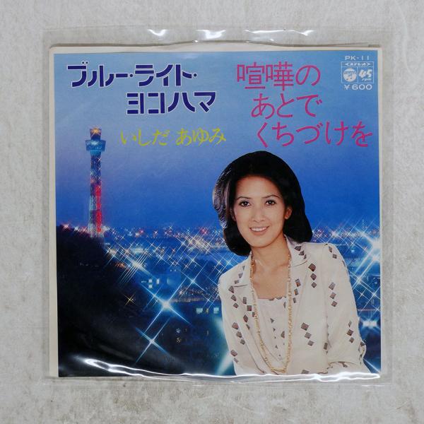 アーティスト：いしだあゆみタイトル：ブルーライトヨコハマ / 喧嘩のあとでくちづけをレーベル：COLUMBIA PK11ジャケット：E盤：E-帯：NONEFMT：7枚数：1JAN：コメント：国内盤 カンパニースリーブ付きレビュー：