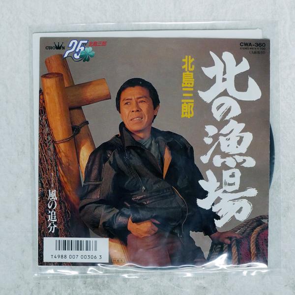 アーティスト：北島三郎タイトル：北の漁場レーベル：CROWN CWA360ジャケット：E-盤：E-,W帯：NONEFMT：7枚数：1JAN：コメント：国内盤 ラベル書き込みありレビュー：