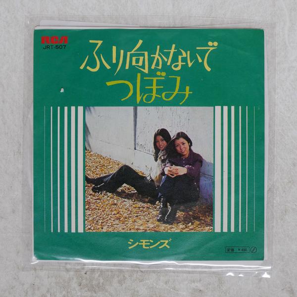 アーティスト：シモンズタイトル：ふり向かないで / つぼみレーベル：RCA JRT507ジャケット：E-盤：E-帯：NONEFMT：7枚数：1JAN：コメント：国内盤レビュー：