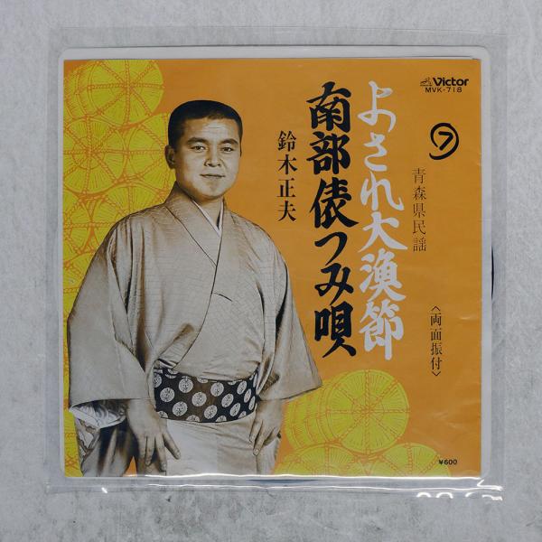 アーティスト：鈴木正夫タイトル：よされ大漁節 / 南部俵つみ唄レーベル：VICTOR MVK718ジャケット：E-,W盤：E-,W帯：NONEFMT：7枚数：1JAN：コメント：国内盤 インサート付き カンパニースリーブ付き ジャケ書き込み...