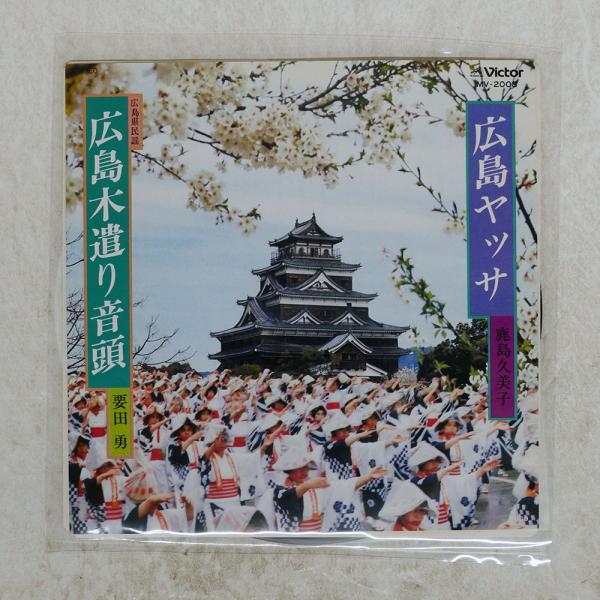 アーティスト：鹿島久美子 / 要田勇タイトル：広島ヤッサ / 広島木遺り音頭レーベル：VICTOR MV2008ジャケット：E-盤：E-帯：NONEFMT：7枚数：1JAN：コメント：国内盤 カンパニースリーブ付きレビュー：