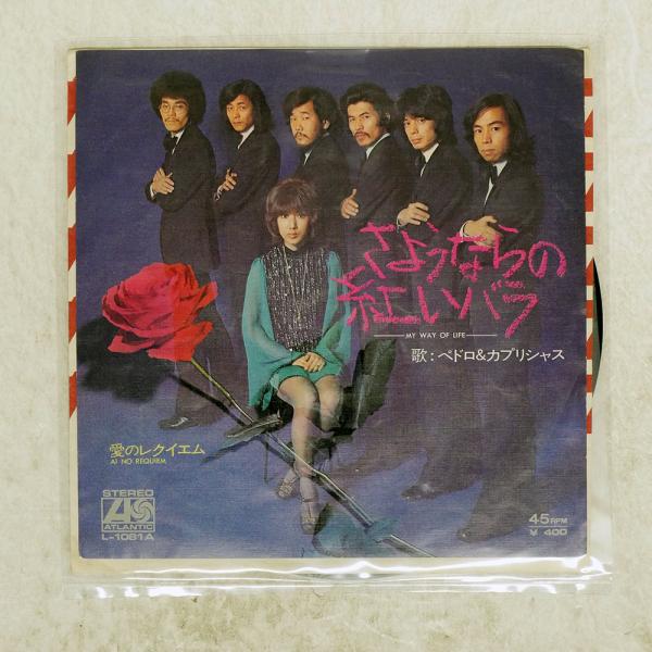 アーティスト：ペドロ &amp; カプリシャスタイトル：さようならの赤いバラ - MY WAY OF LIFE-レーベル：ATLANTIC L1081Aジャケット：E-盤：VG+帯：NONEFMT：7枚数：1JAN：コメント：国内盤 カンパ...