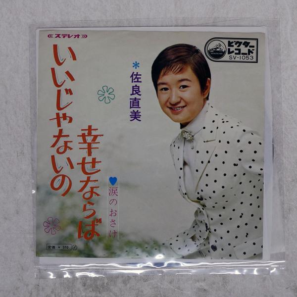 アーティスト：佐良直美タイトル：いいじゃないの幸せならばレーベル：VICTOR SV1053ジャケット：E-,W盤：VG+帯：NONEFMT：7枚数：1JAN：コメント：国内盤 ジャケ書き込みレビュー：