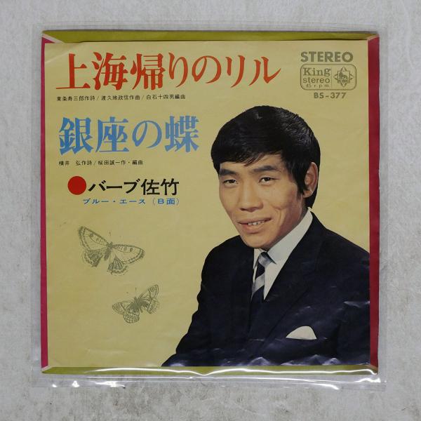 アーティスト：バーブ佐竹タイトル：上海帰りのリルレーベル：KING RECORDS BS377ジャケット：E-盤：VG+帯：NONEFMT：7枚数：1JAN：コメント：国内盤 カンパニースリーブ付きレビュー：
