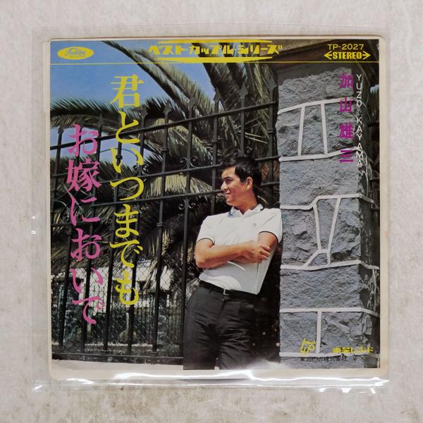 アーティスト：加山雄三タイトル：君といつまでも / お嫁においでレーベル：TOSHIBA TP2027ジャケット：E-盤：E帯：NONEFMT：7枚数：1JAN：コメント：国内盤 カンパニースリーブ付きレビュー：