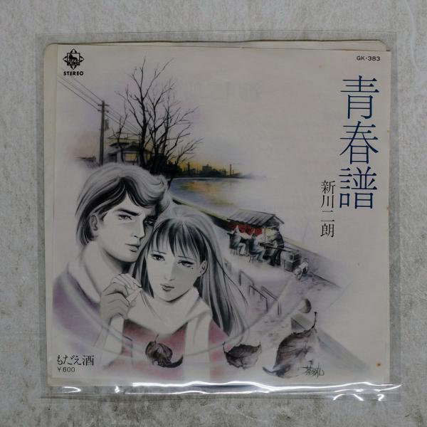 アーティスト：JIRO SHINKAWAタイトル：青春譜レーベル：KING GK383ジャケット：E-盤：E帯：NONEFMT：7枚数：1JAN：コメント：国内盤 カンパニースリーブ付きレビュー：