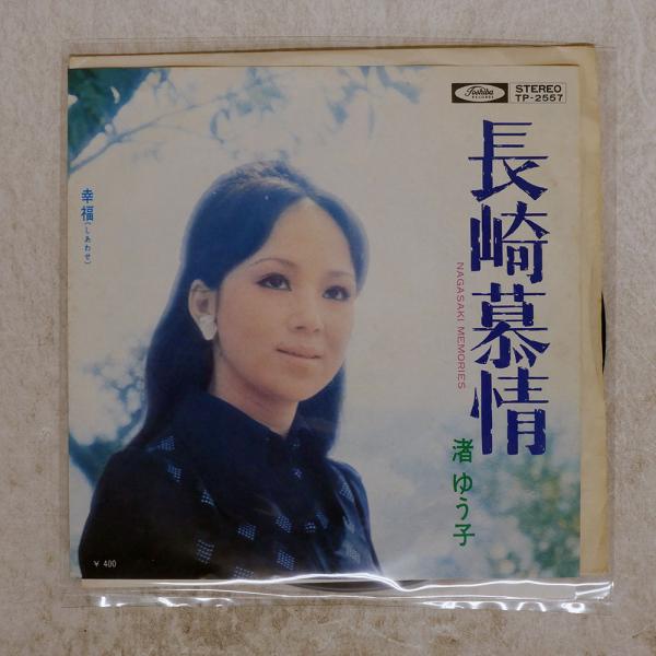 アーティスト：渚ゆう子タイトル：長崎慕情レーベル：TOSHIBA TP2557ジャケット：E-盤：E帯：NONEFMT：7枚数：1JAN：コメント：国内盤 カンパニースリーブ付きレビュー：