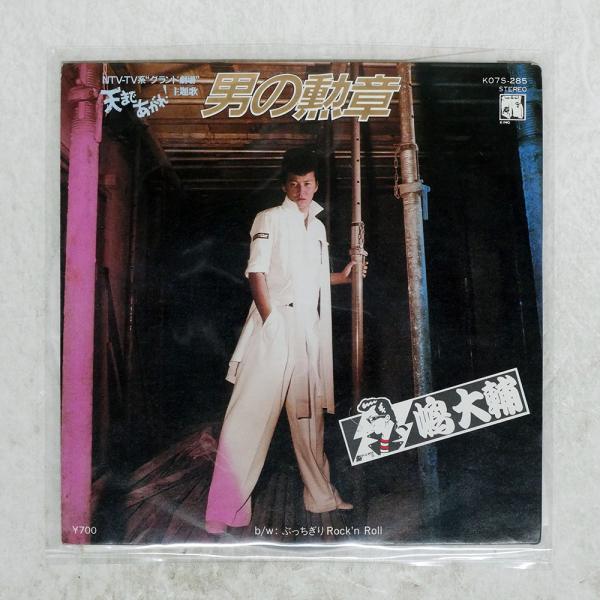 アーティスト：嶋大輔タイトル：男の勲章レーベル：ARASI K07S285ジャケット：E盤：E帯：NONEFMT：7枚数：1JAN：コメント：国内盤 ポスター付き インサート付きレビュー：