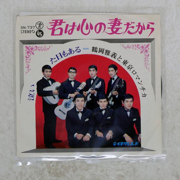 アーティスト：鶴岡雅義と東京ロマンチカタイトル：君は心の妻だからレーベル：TEICHIKU SN737ジャケット：E-盤：E-帯：NONEFMT：7枚数：1JAN：コメント：国内盤レビュー：