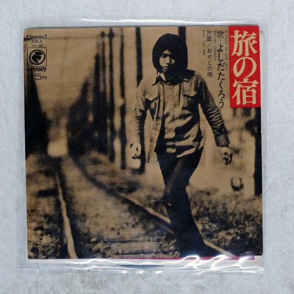 アーティスト：吉田拓郎タイトル：旅の宿レーベル：ODYSSEY SOLA33ODジャケット：E-,W盤：VG+帯：NONEFMT：7枚数：1JAN：コメント：国内盤 カンパニースリーブ付きレビュー：
