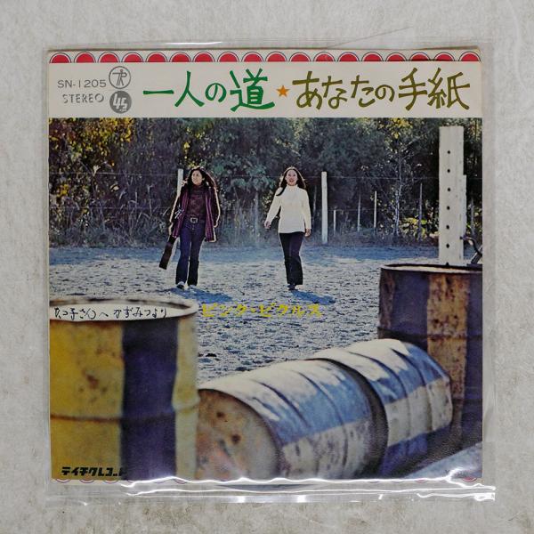 アーティスト：ピンクピクルスタイトル：一人の道 / あなたの手紙レーベル：TEICHIKU SN1205ジャケット：E,W盤：E-帯：NONEFMT：7枚数：1JAN：コメント：国内盤 カンパニースリーブ付き ジャケ書き込みレビュー：