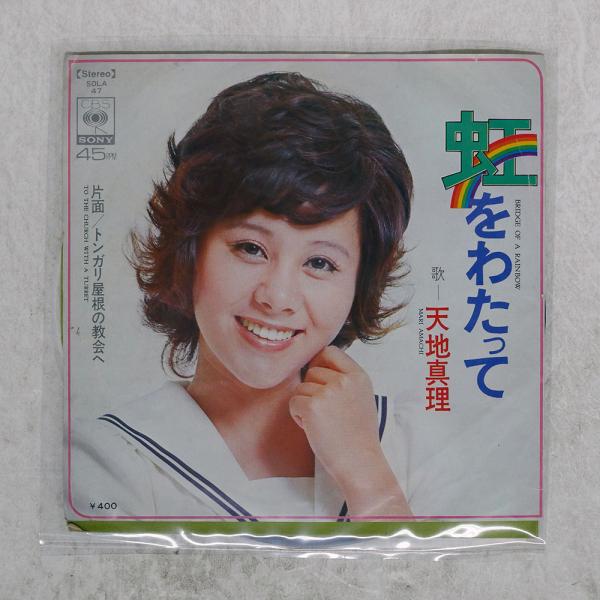 アーティスト：天地真理タイトル：虹をわたってレーベル：CBS SOLA47ジャケット：E-盤：E-帯：NONEFMT：7枚数：1JAN：コメント：国内盤レビュー：