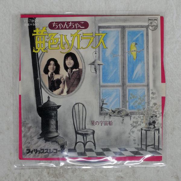 アーティスト：CHAN-CHAKOタイトル：黄色いカラスレーベル：PHILIPS FS1829ジャケット：E-盤：E-帯：NONEFMT：7枚数：1JAN：コメント：国内盤 カンパニースリーブ付きレビュー：