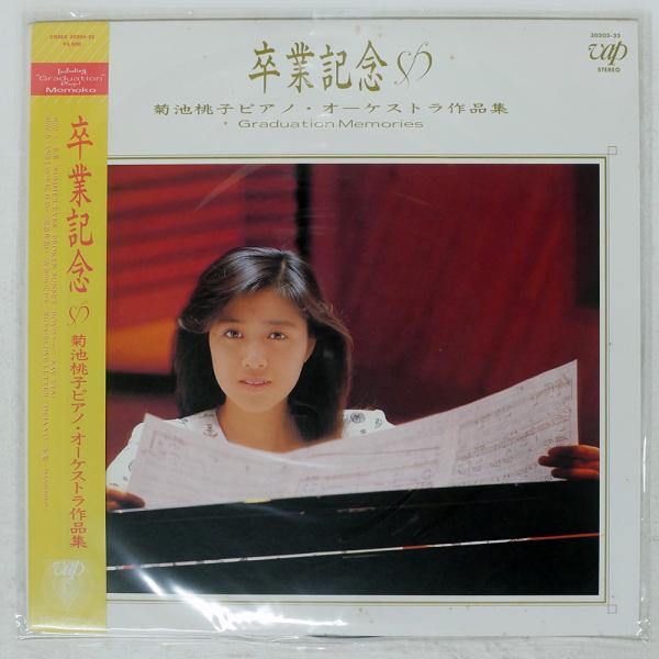 アーティスト：菊池桃子タイトル：卒業記念 ピアノオーケストラ作品集レーベル：VAP 3020525ジャケット：E-盤：E-帯：E-FMT：LP枚数：1JAN：コメント：国内盤 インサート付き 帯付きレビュー：