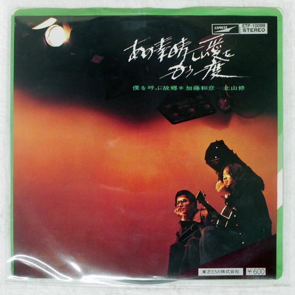 アーティスト：加藤和彦タイトル：あの素晴しい愛をもう一度レーベル：EXPRESS ETP10088ジャケット：E-盤：E-帯：NONEFMT：7枚数：1JAN：コメント：国内盤 カンパニースリーブ付きレビュー：