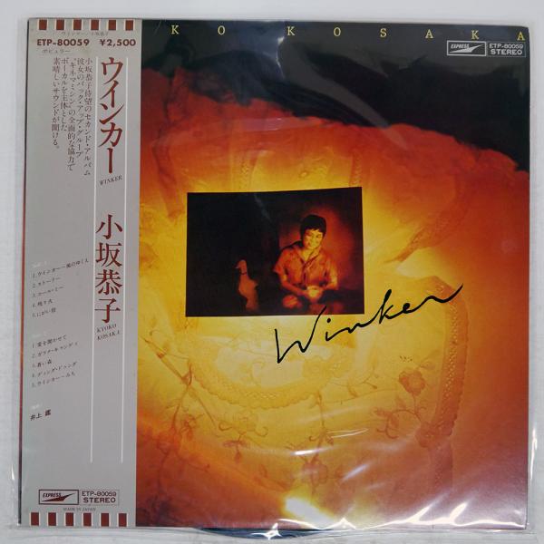 アーティスト：小坂恭子タイトル：ウインカーレーベル：EXPRESS ETP80059ジャケット：E盤：E帯：E-FMT：LP枚数：1JAN：コメント：国内盤 インサート付き 帯付きレビュー：