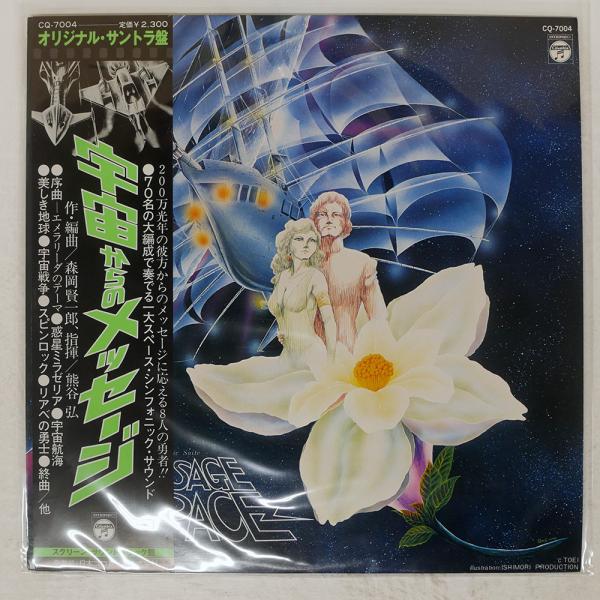 アーティスト：OSTタイトル：交響組曲 宇宙からのメッセージレーベル：COLUMBIA CQ7004ジャケット：E-盤：E-帯：E-FMT：LP枚数：1JAN：コメント：国内盤 インサート付き 帯付きレビュー：
