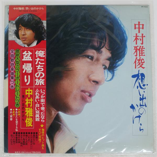 アーティスト：中村雅俊タイトル：想い出のかけらレーベル：COLUMBIA PP7010ジャケット：E盤：E-帯：EFMT：LP枚数：1JAN：コメント：国内盤 インサート付き 帯付きレビュー：